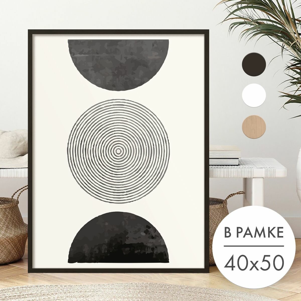 Постер 40х50 В рамке "Контрастные круглые формы" для интерьера
