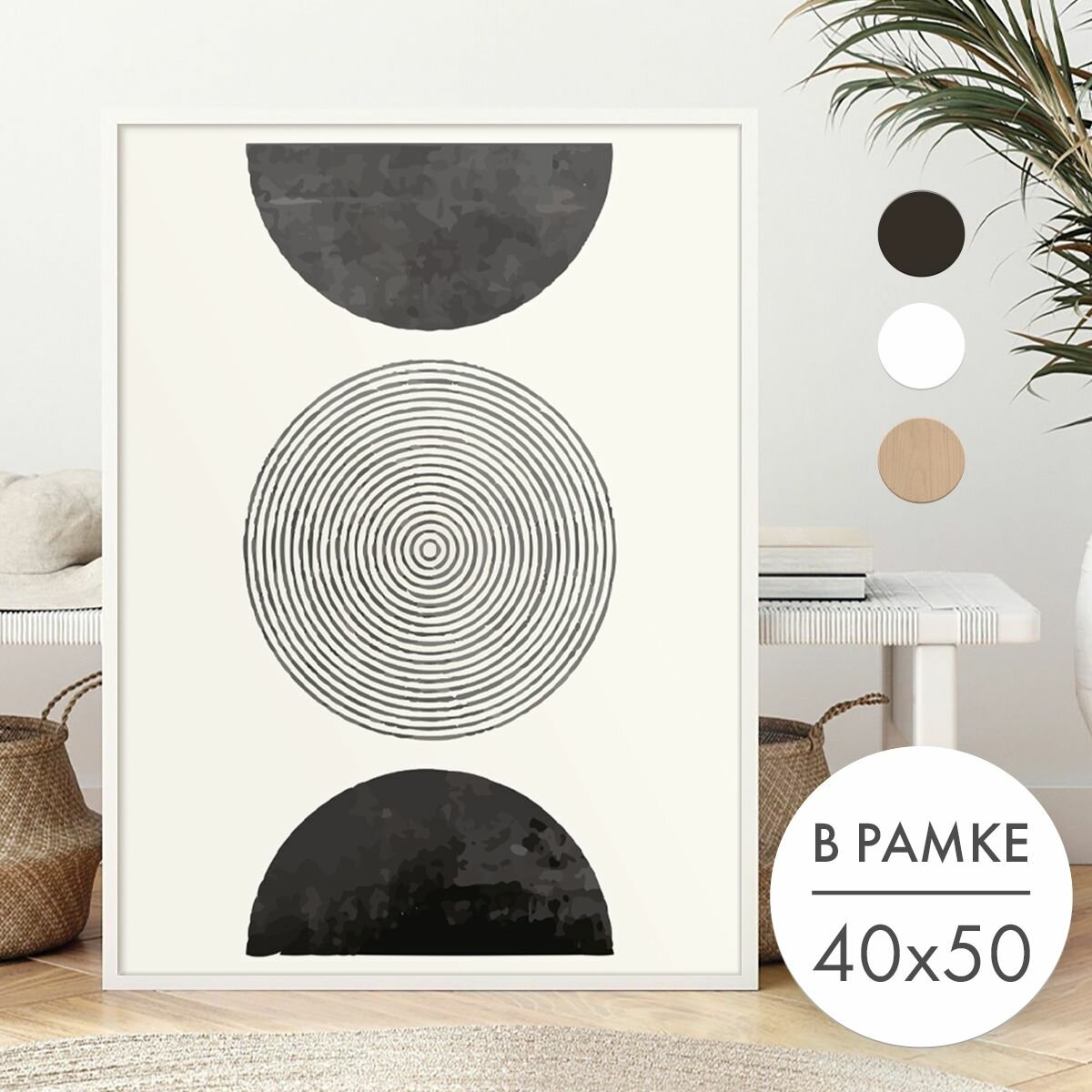 Постер 40х50 В рамке "Контрастные круглые формы" для интерьера