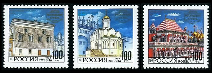 Почтовые марки России. 1993 год. № 121-123. Архитектура Московского кремля. Серия из 3 марок