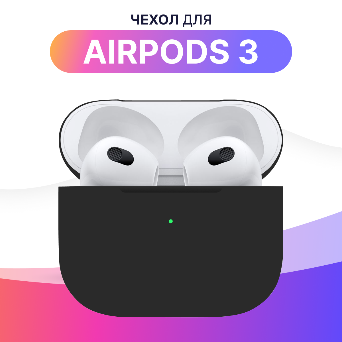 Ультратонкий чехол для Apple AirPods 3 / Ударопрочный силиконовый кейс для беспроводных наушников Эпл Аирподс 3 из гибкого силикона (Черный)