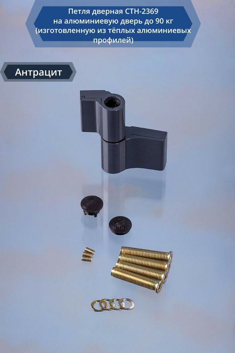 Петля дверная СТН-2369 на алюминиевую дверь до 90 кг (изготовленную из тёплых алюминиевых профилей) цвет антрацит (темно-серый), RAL 7016