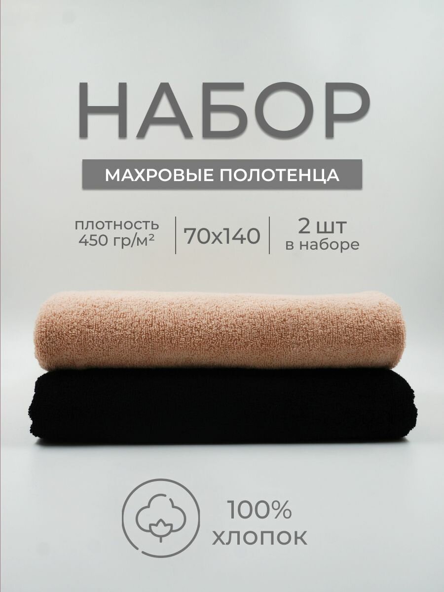 Набор махровых полотенец Sandal "Люкс" 70*140 см, цвет - черный+бежевый, пл. 450 гр. - 2 шт.