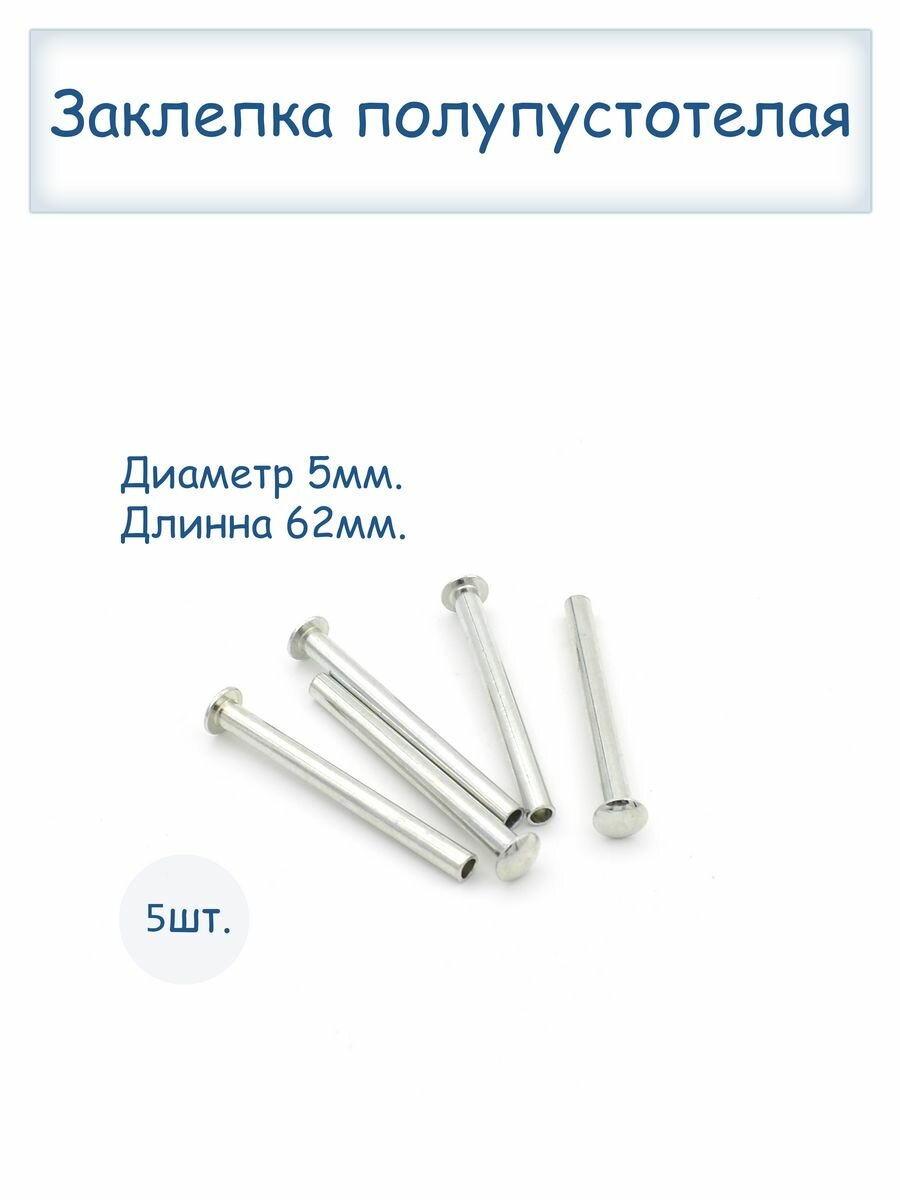 Заклепки полупустотелые 5х62