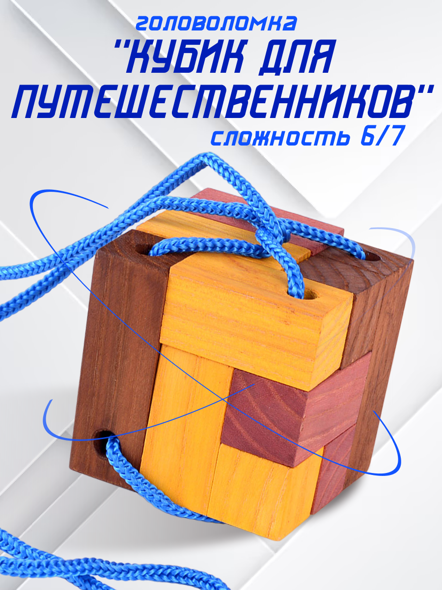 Головоломка "Кубик для путешественников" (дерево)