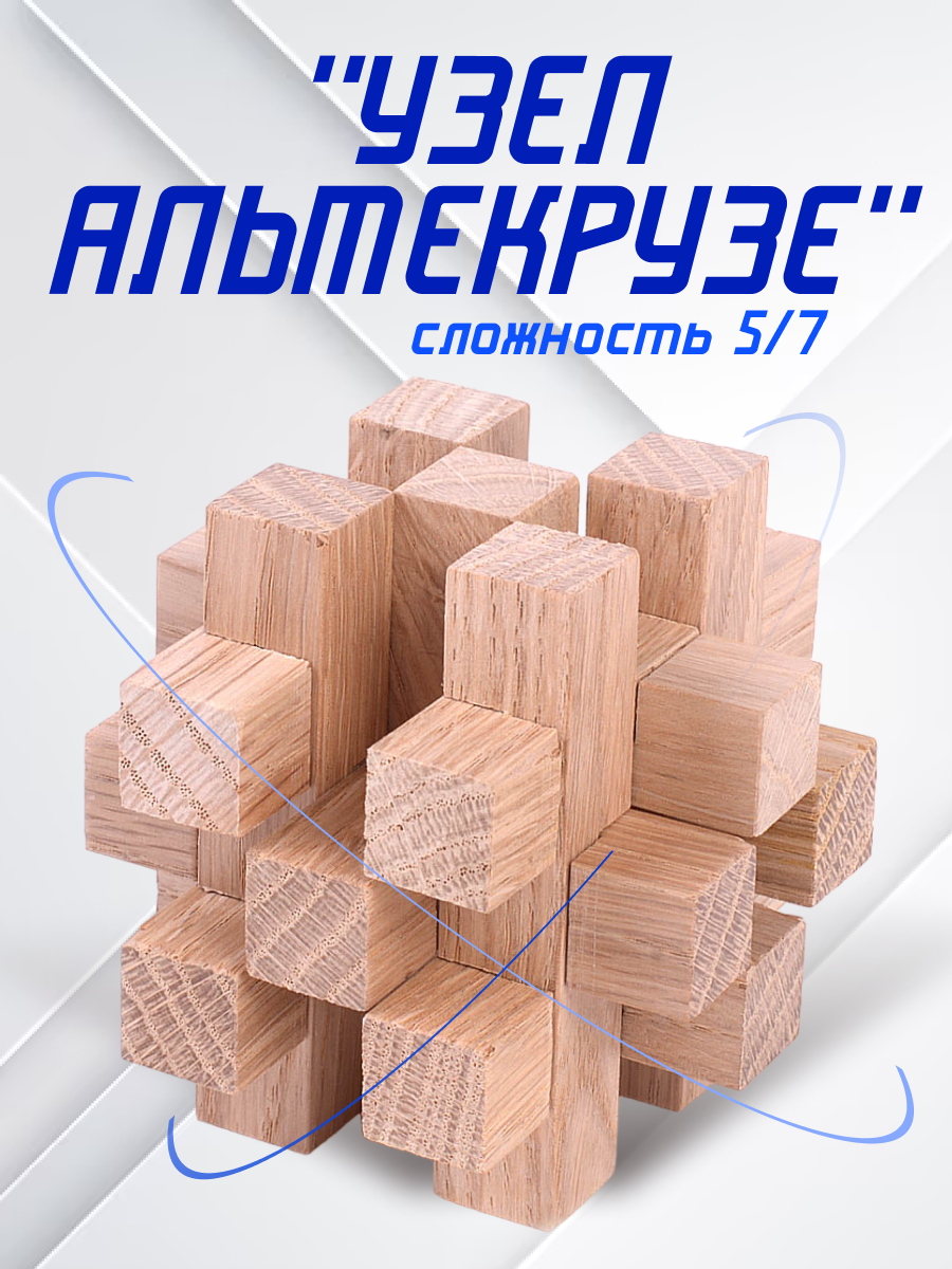 Головоломка "Узел Альтекрузе" (14 элементов, дерево)