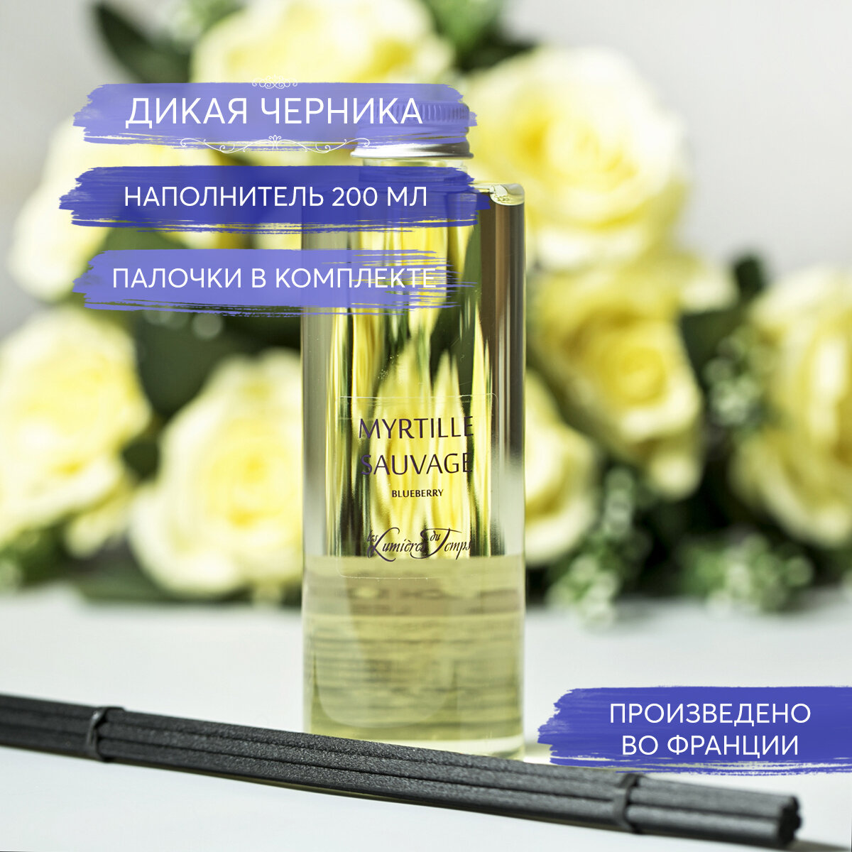 Les Lumieres du Temps Наполнитель для ароматического диффузора "Дикая черника", ароматизатор, парфюм для дома