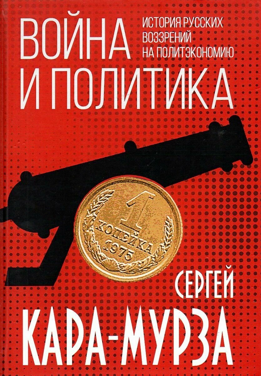 Война и политика. История русских воззрений на политэкономию