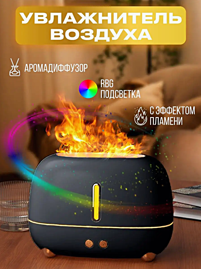 Увлажнитель воздуха с эффектом живого пламени FLAME, Ультразвуковой аромадиффузор ночник для дома, Черный