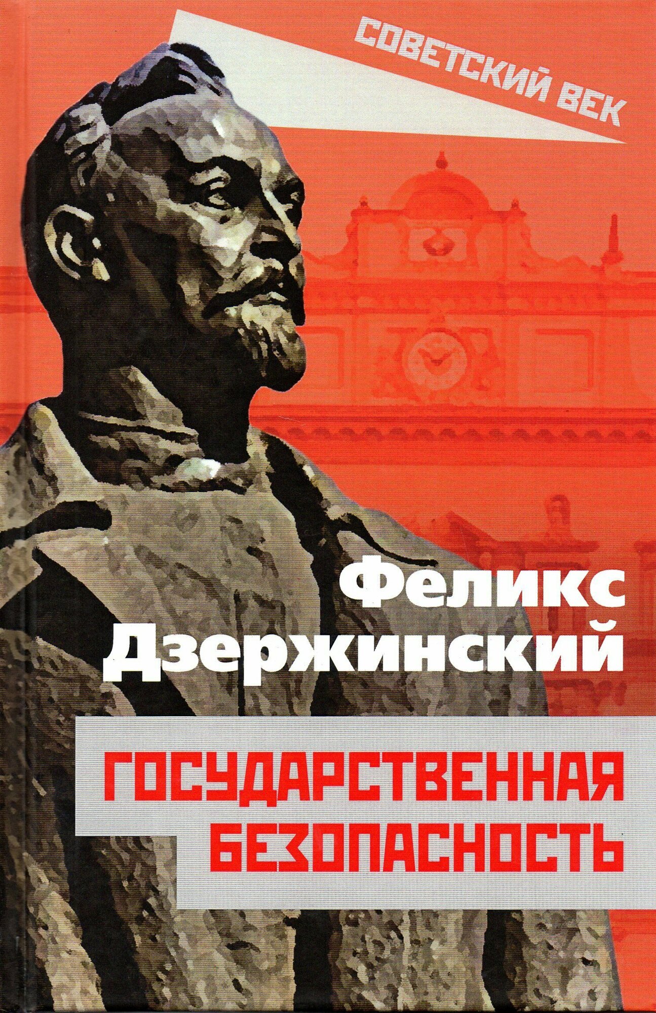 Государственная безопасность