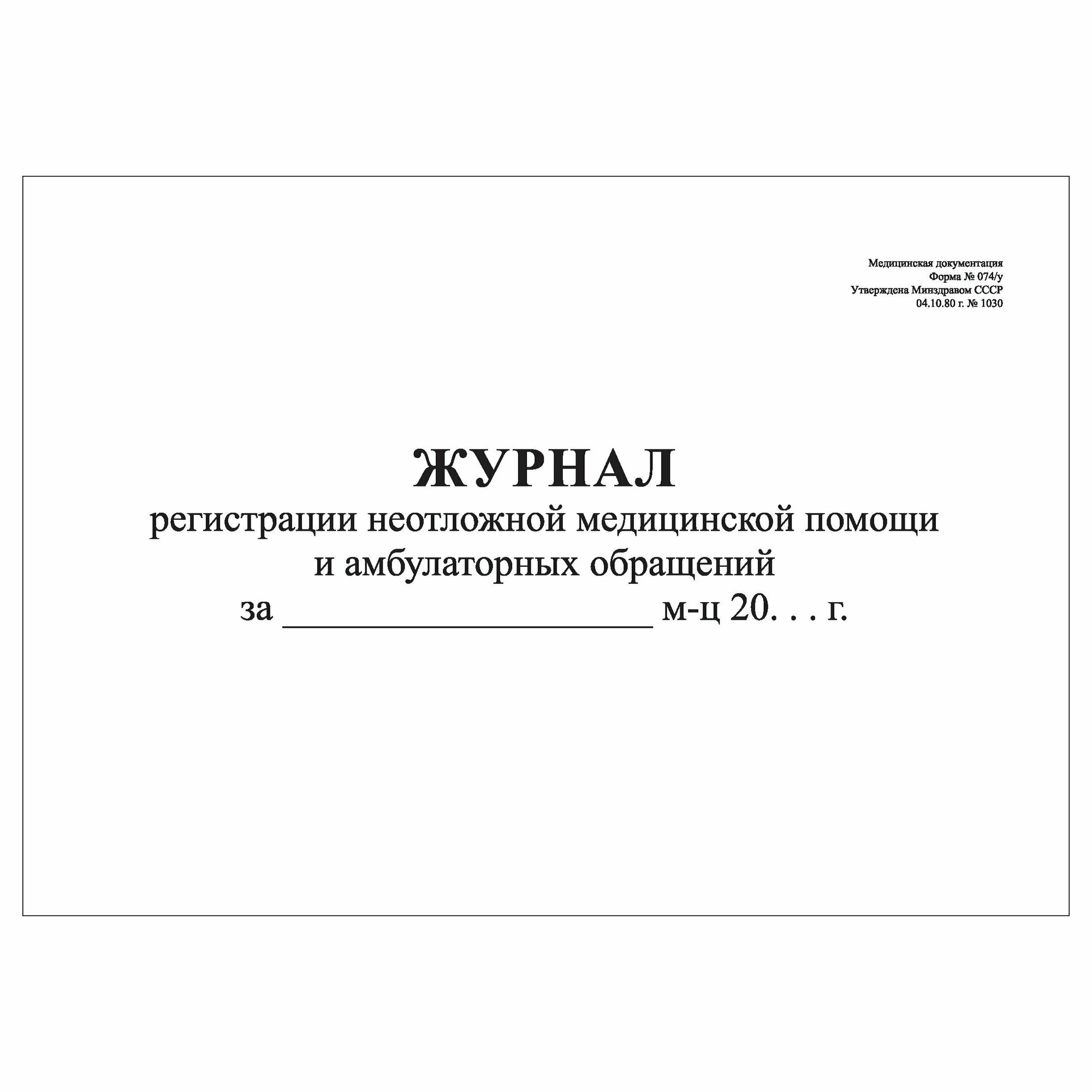 (1 шт.), Журнал регистрации неотложной медицинской помощи и амбулаторных обращений (20 лист, полист. нумерация)