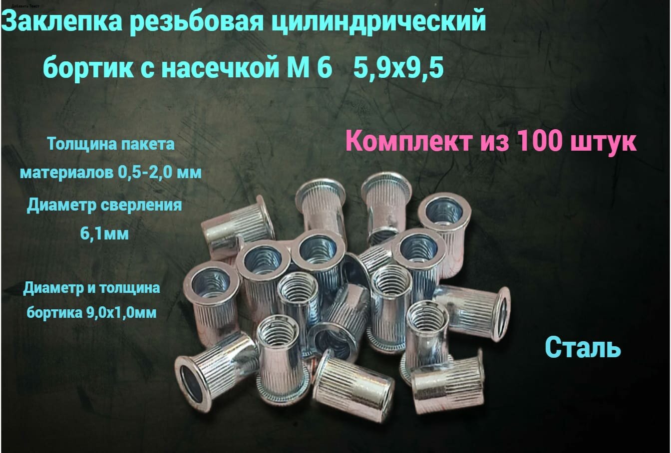 Заклепка резьбовая М6 с цилиндрическим бортиком и насечкой комплект 100 шт