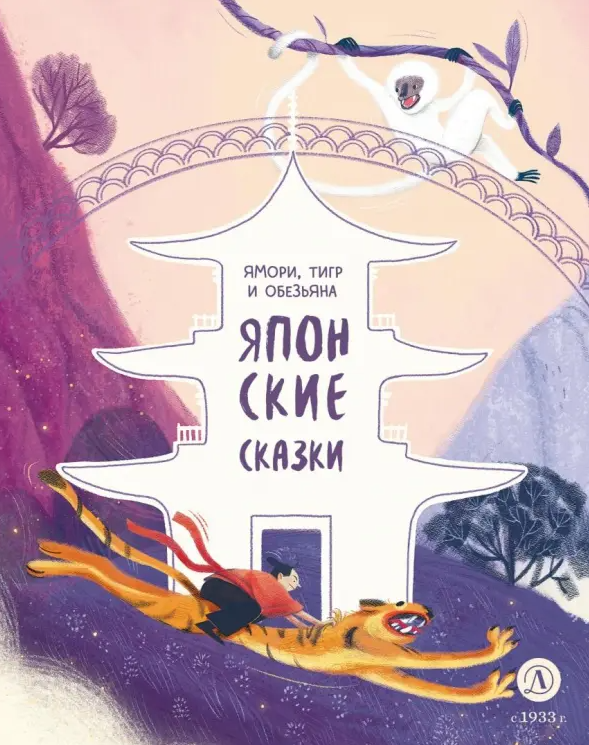ДомСказок Японские сказки Ямори, тигр и обезьяна