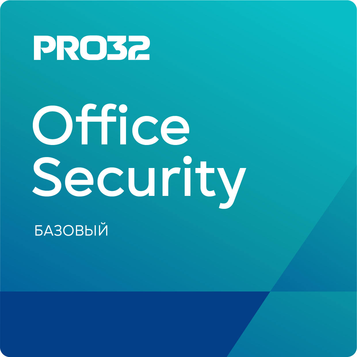 Антивирус PRO32 Office Security Base, лицензия на 1 год на 15 устройств, электронный ключ/право на использование