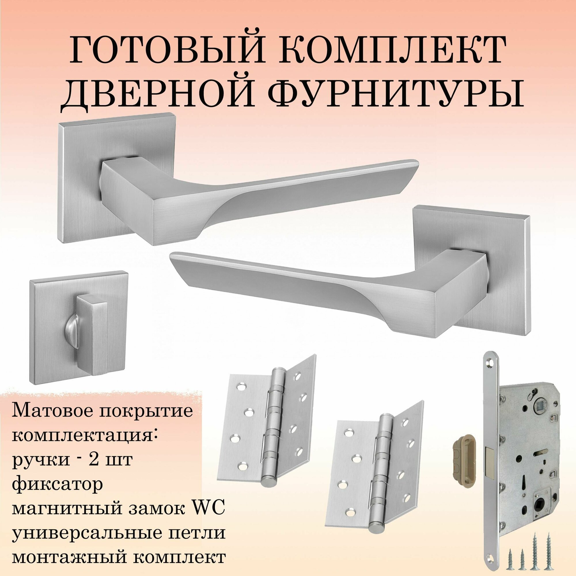 Ручка дверная межкомнатная PUERTO INAL_549-03_slim_SSC_MAGWC, супер сатин хром (ручка + фиксатор + магнитный замок WC + 2 универсальные петли)