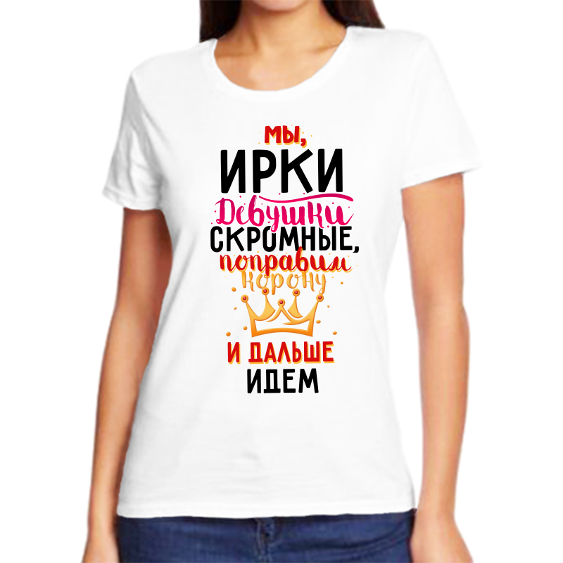 Футболка мы ирки девушкискромные