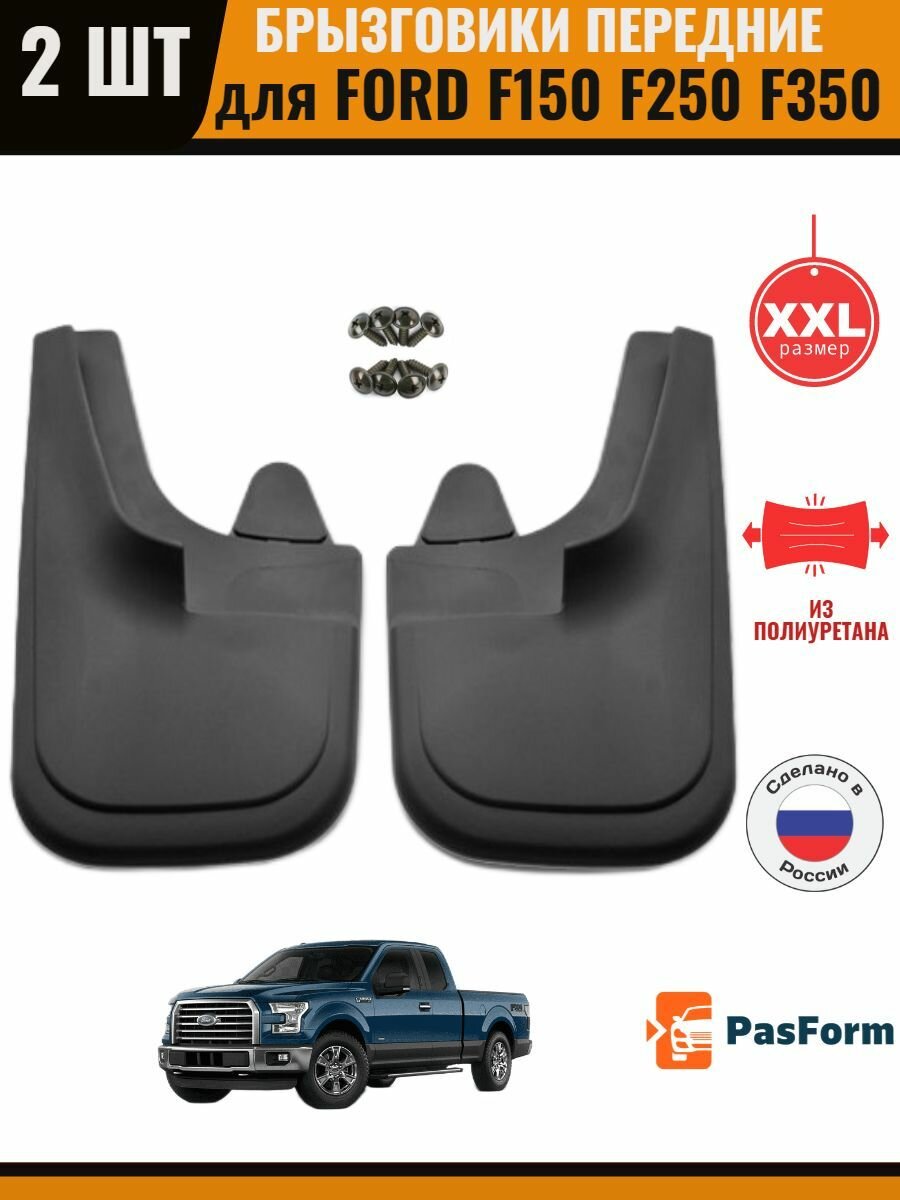 Брызговики передние для Ford F150 F250 F350 увеличенные