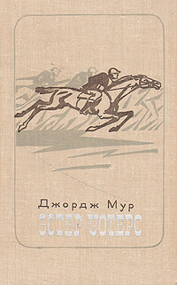 Эстер Уотерс