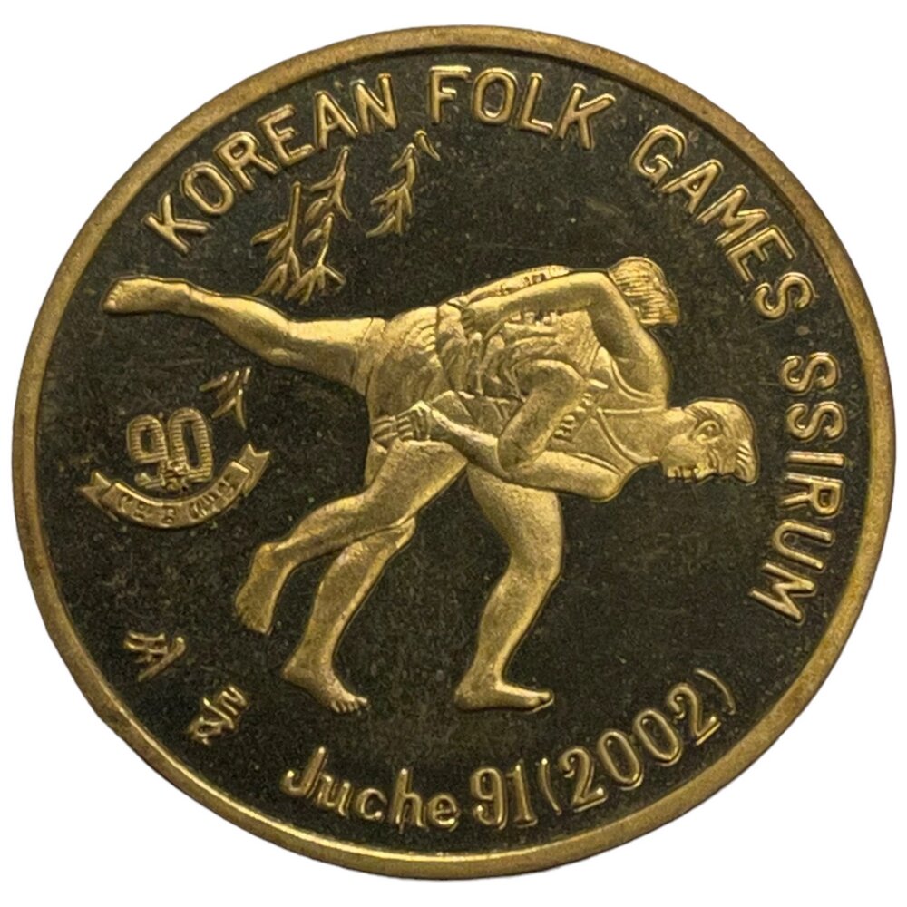 Северная Корея 20 вон 2002 г. (Корейские народные игры - Ссирым) (Proof)