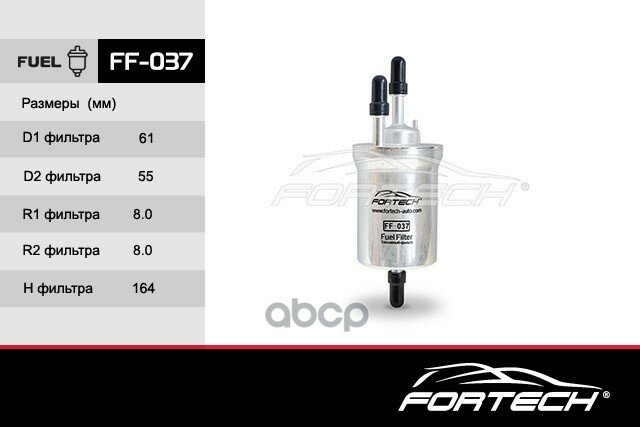 FF037 Фильтр топливный Fortech арт. FF037