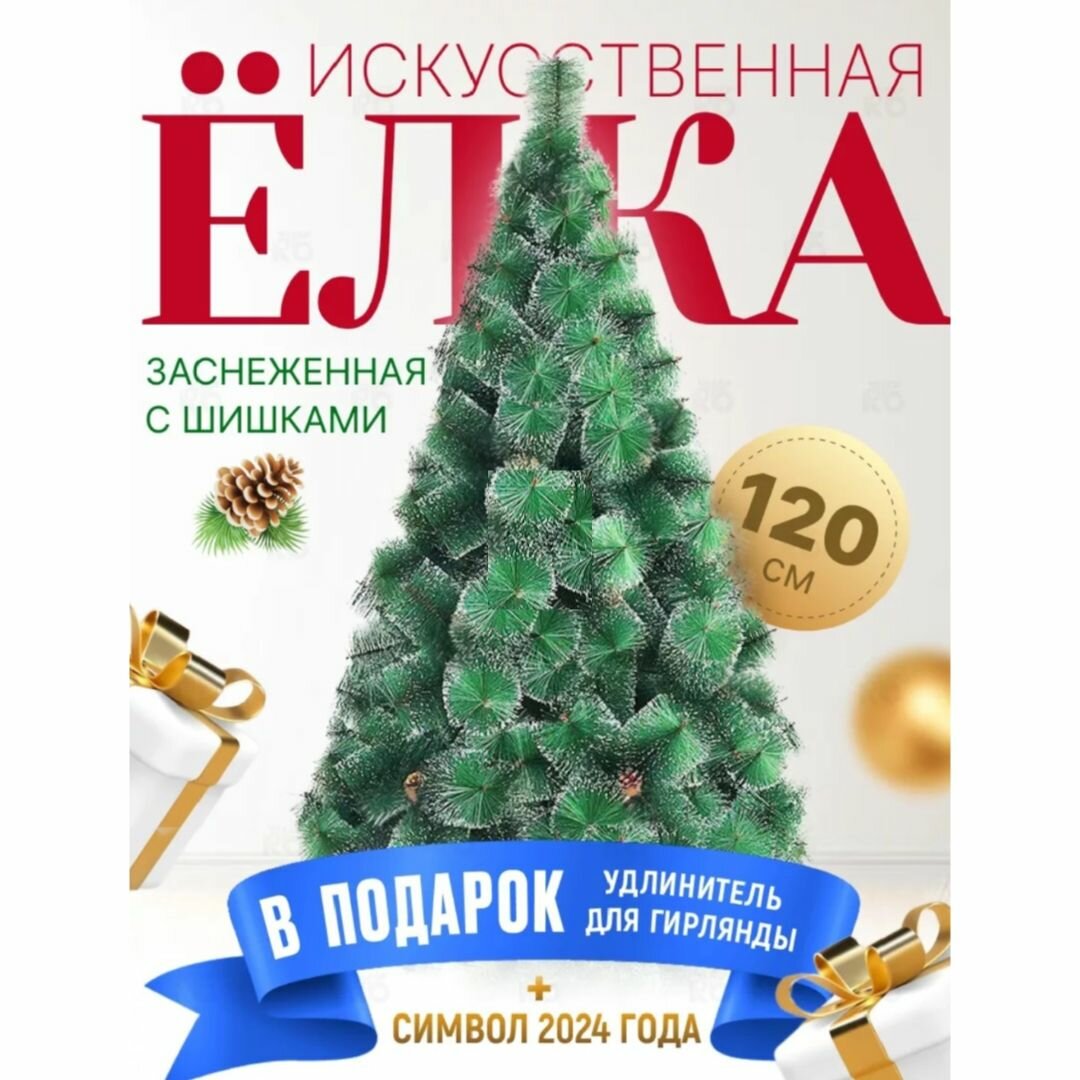 Елка новогодняя 120см / искусственная елка Сосна / елка на новый ГОД / елка 120 см / с напылением елка / Елка для дома / Елка напольная / Пушистая елка