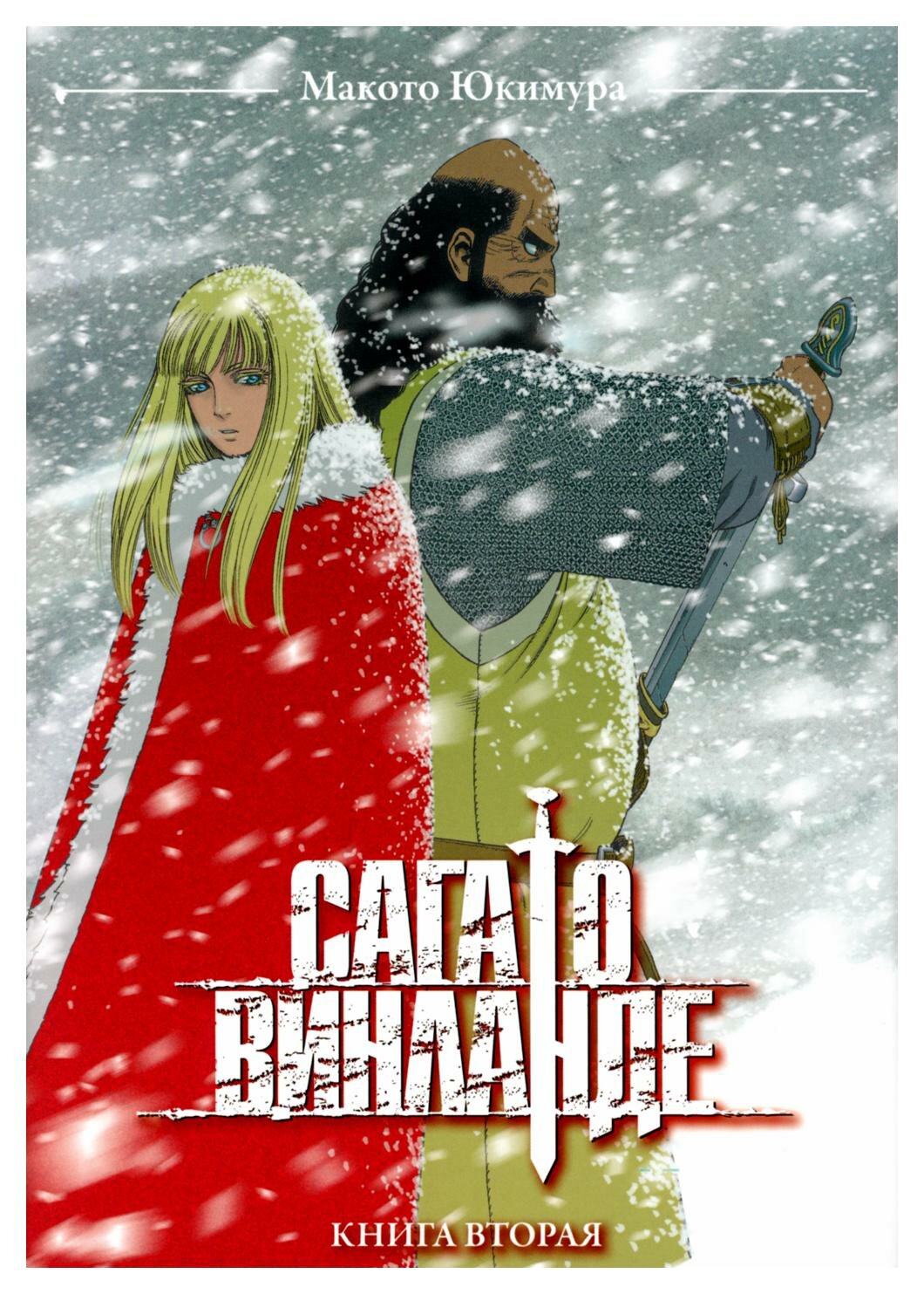 Сага о Винланде: Т. 2: манга. 2-е изд. Юкимура М. ИД Истари Комикс