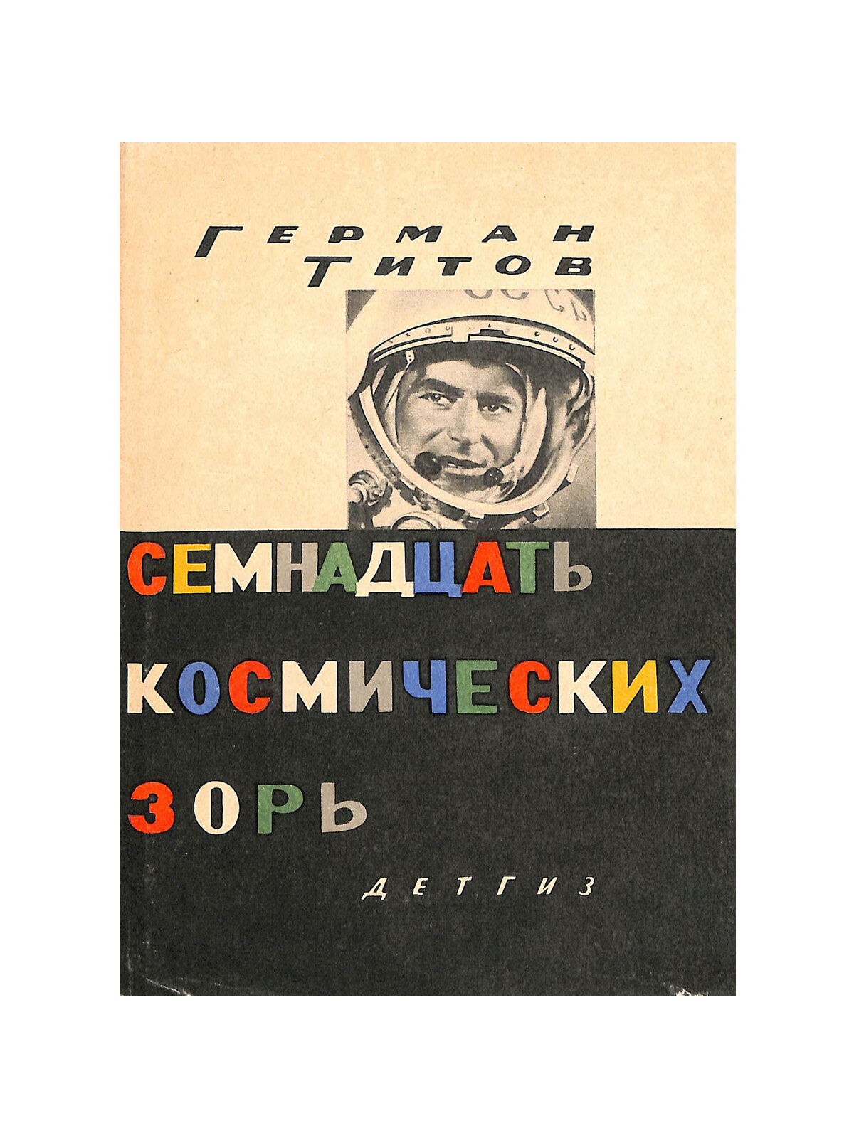 Семнадцать космических зорь