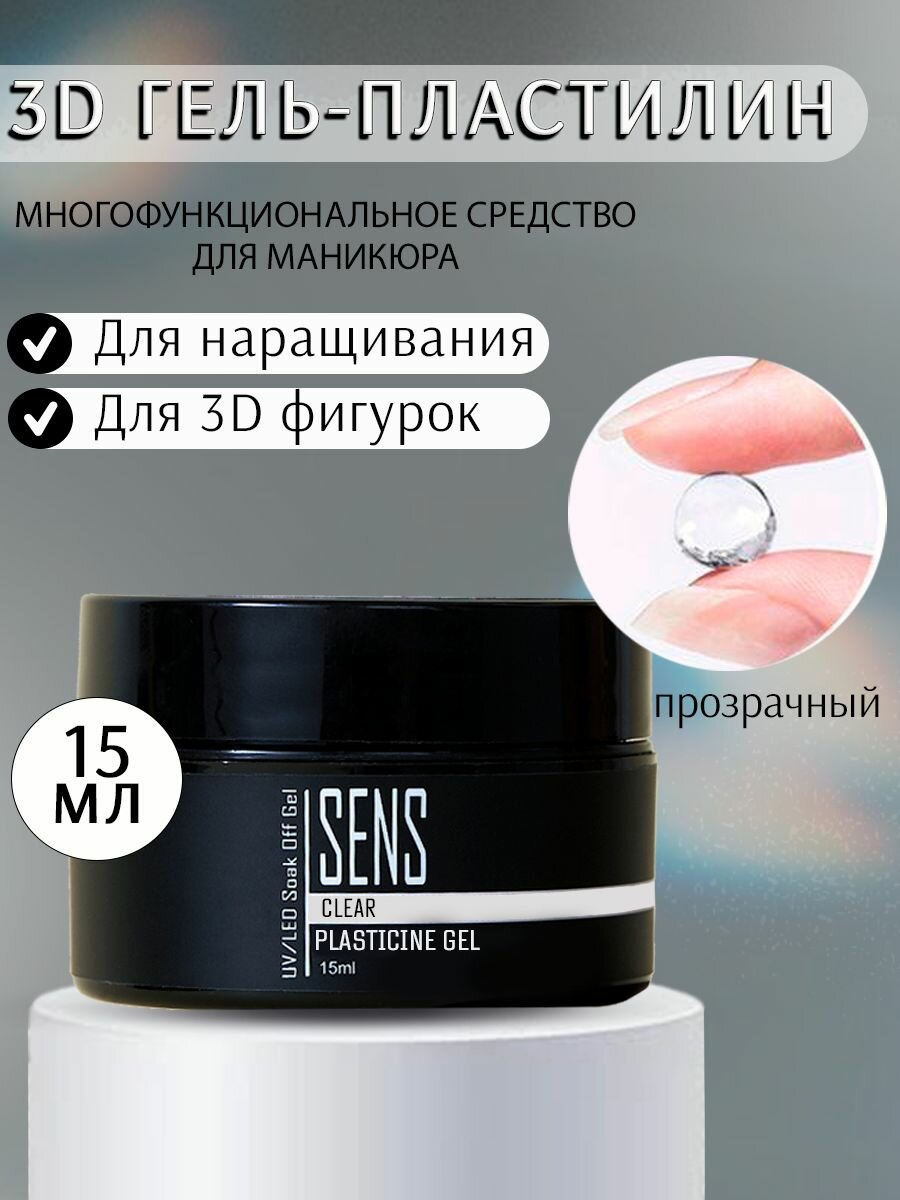 Гель пластилин скульптурный для моделирования и лепки на ногтях SENS Gel 3D Clear 15 мл