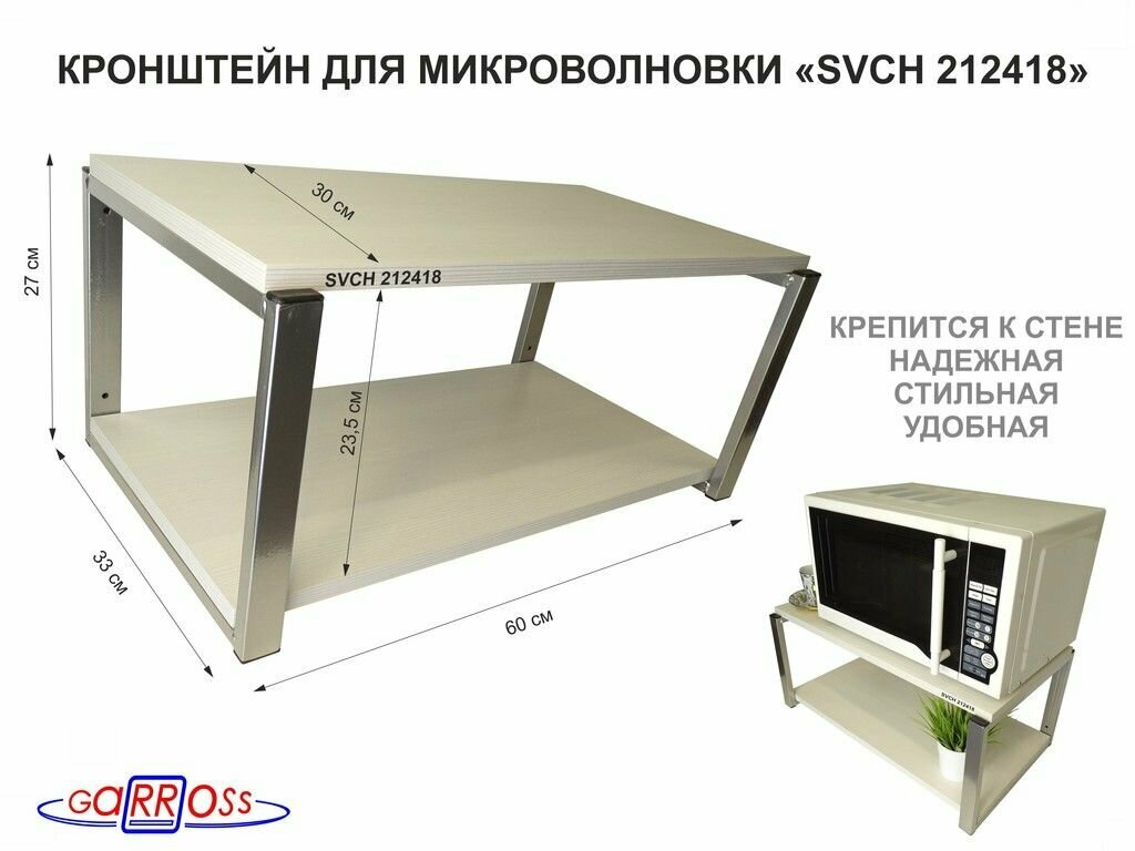 Кронштейн для микроволновки, 25см серебристый "LAMAGIA 212418" полка под микроволновку, 60х30, соснапечь, 60х30, дуб