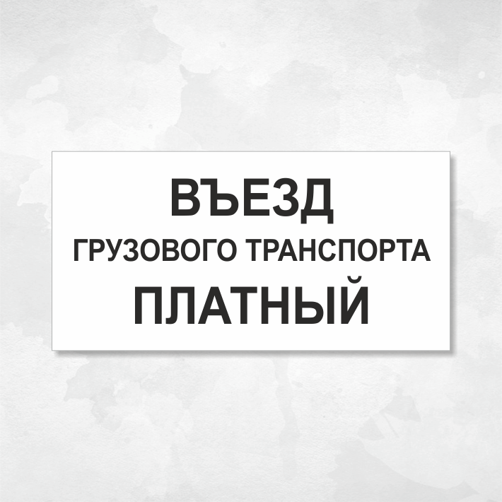 Табличка "Въезд грузового транспорта платный", 40х20 см, ПВХ