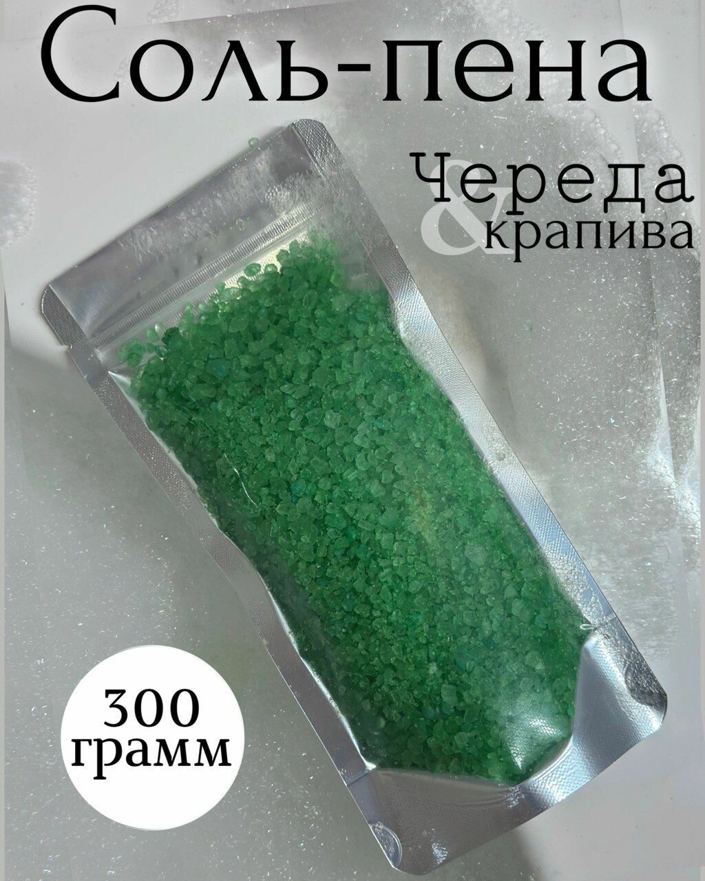 Соль для ванны морская с пеной с экстрактом череды и крапивы