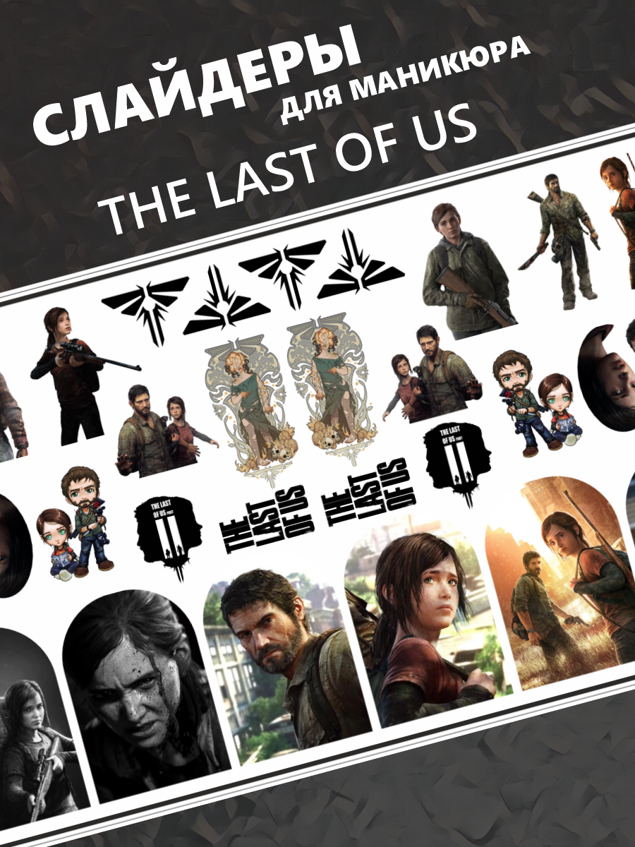 Наклейки для ногтей слайдеры The Last of Us Игра