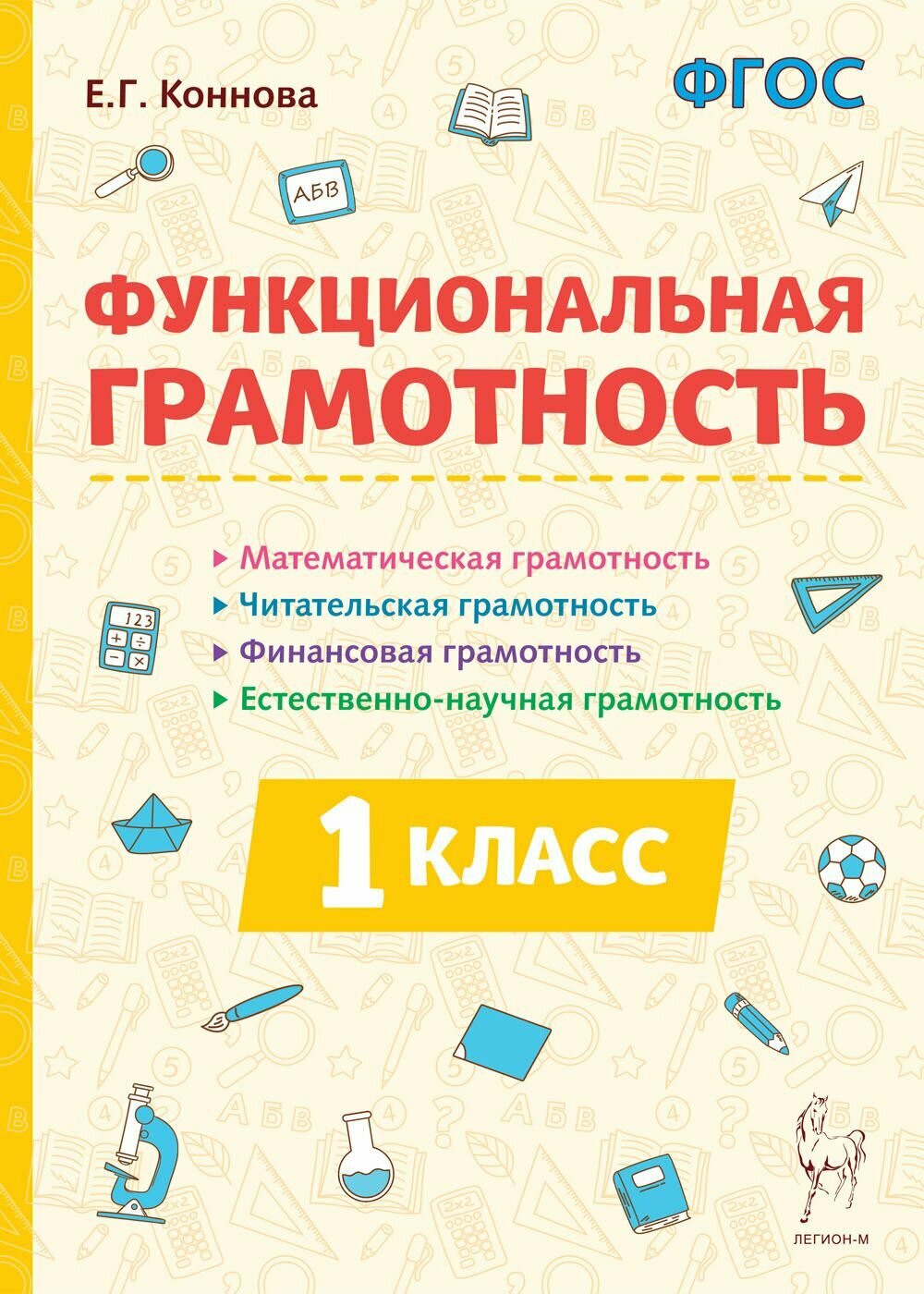 Функциональная грамотность. 1-й класс