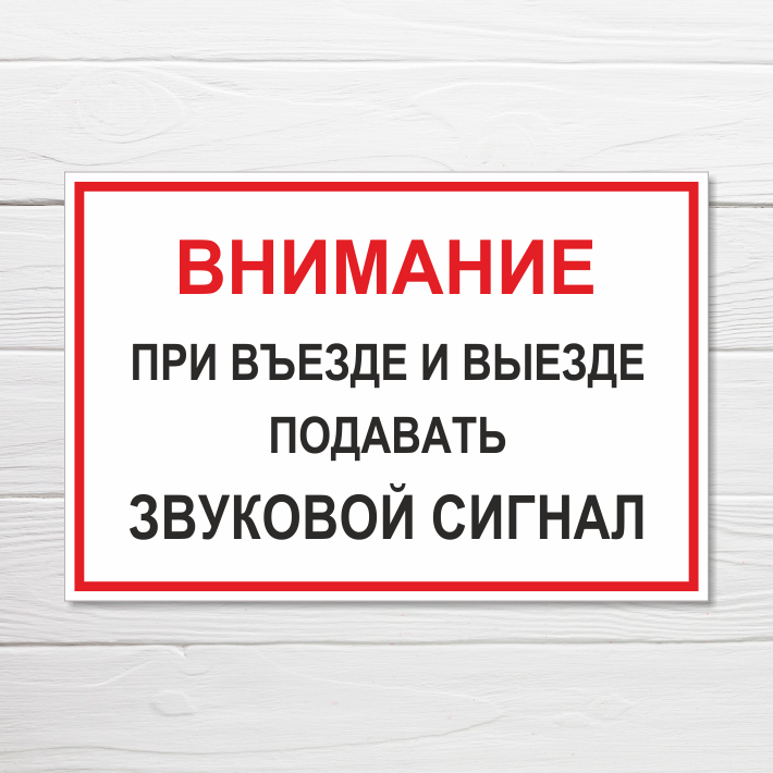 Табличка "Внимание, при въезде и выезде подавать звуковой сигнал", 30х20 см, ПВХ