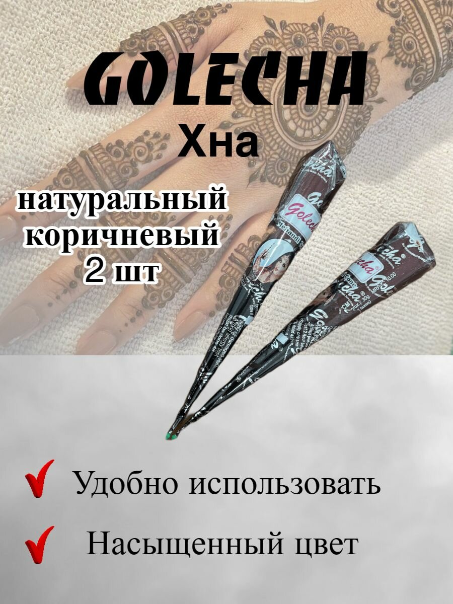 Хна для росписи по телу в конусе Голеча 2 шт