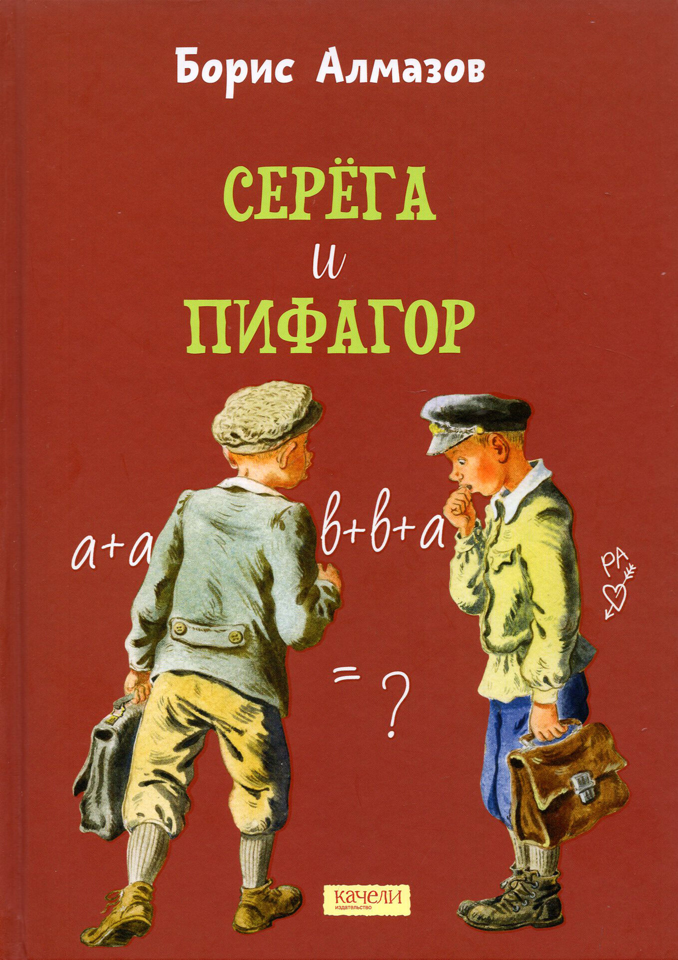 Серёга и Пифагор