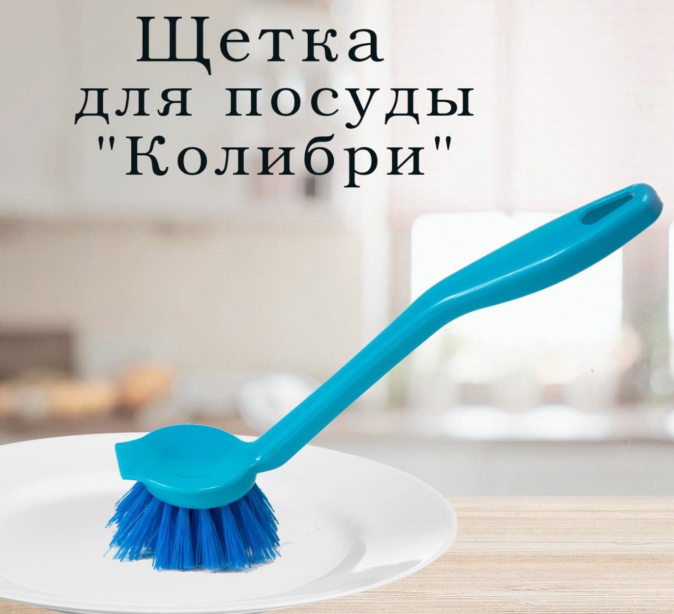 Щетка для посуды Колибри, щетка для мытья посуд, фруктов и овощей, кухонных принадлежностей