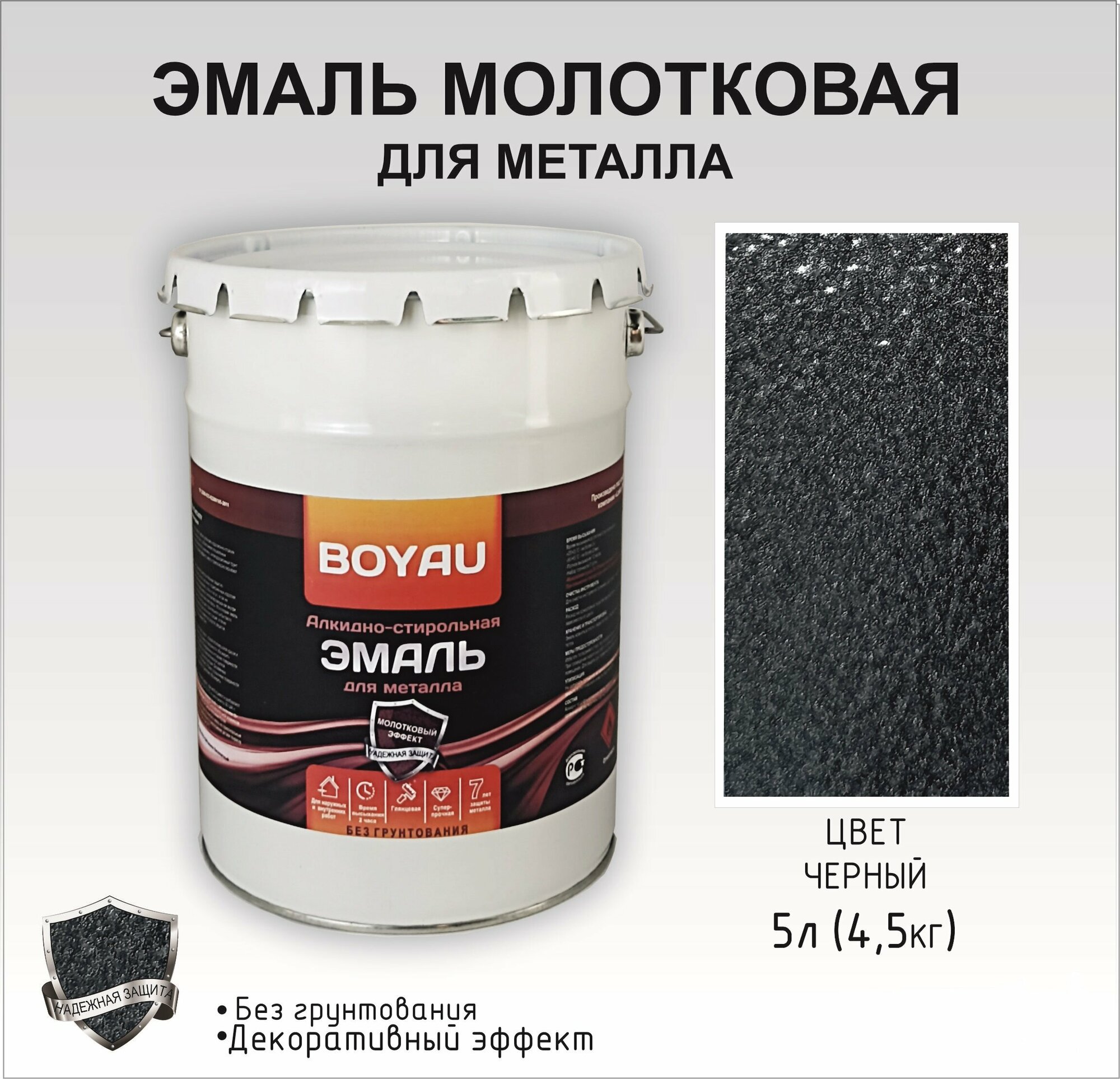 Грунт-эмаль Boyau 3в1 молотковая для металла, черная, глянцевая, 4.5 кг