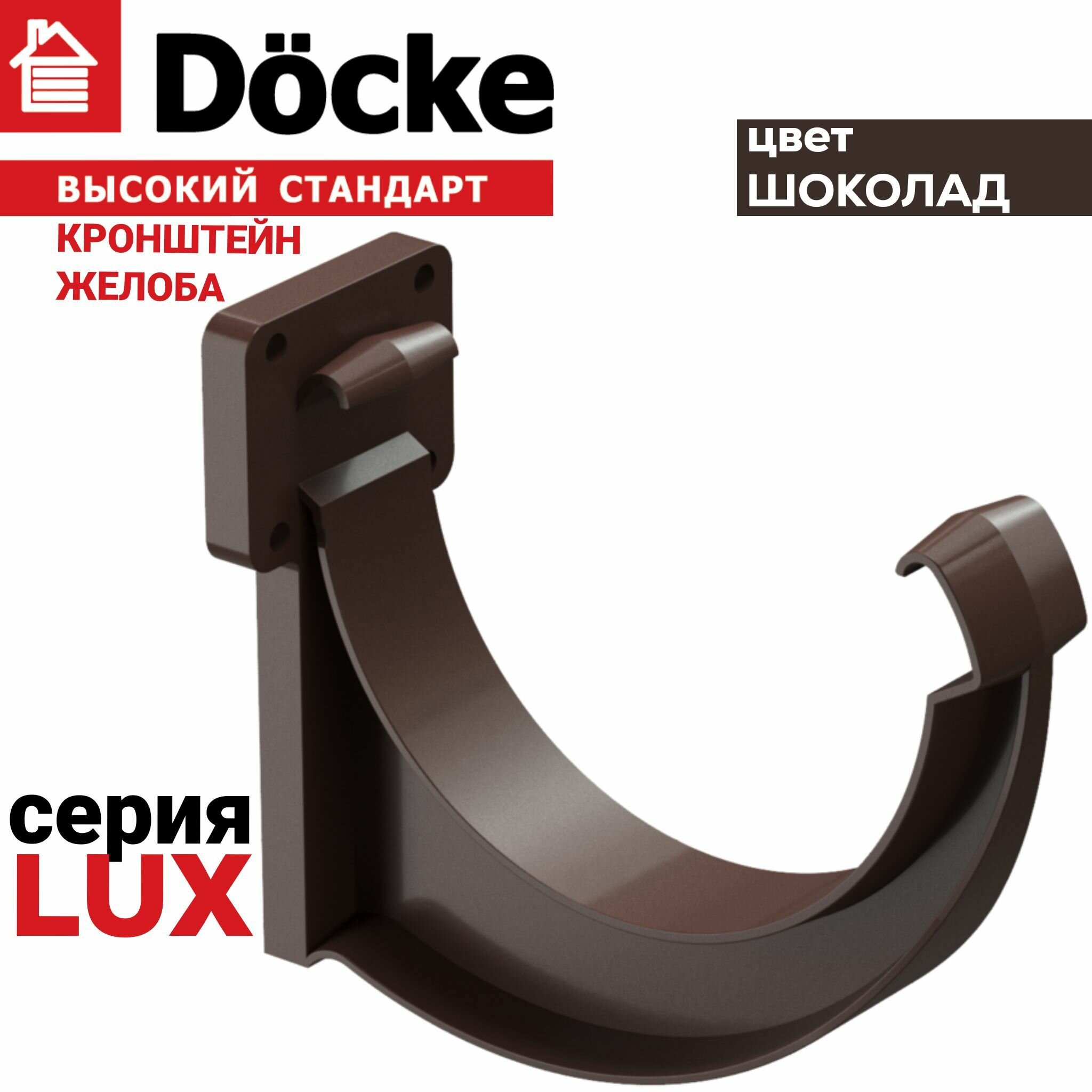 Кронштейн желоба Docke LUX для водосточной системы, пластик, шоколад
