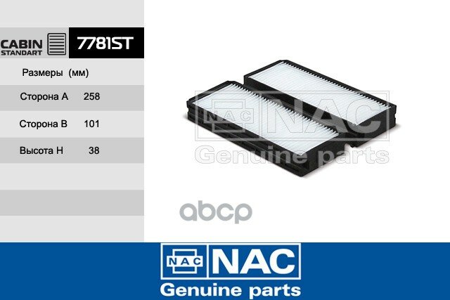 Фильтр салонный Nac арт. 7781ST