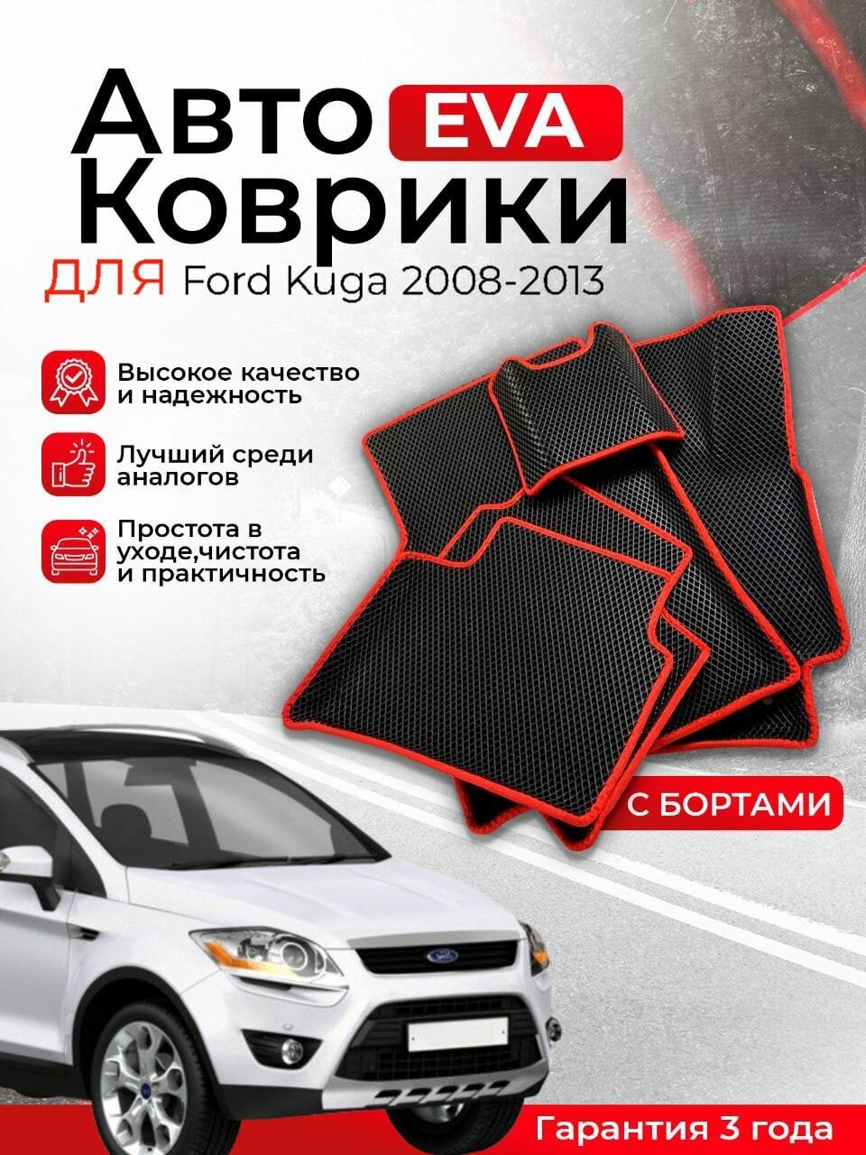3D EVA коврики с бортами Ford Kuga 1 2008-2013 левый руль (Форд Куга 1 ...