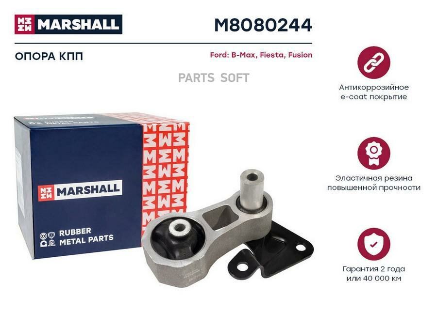 M8080244 MARSHALL Опора КПП FORD FUSION 1.4/1.6 МКПП