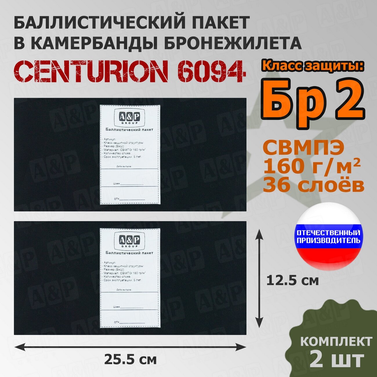 Баллистические пакеты в камербанды бронежилета Centurion 6094 от Centurion Gear. 25,5x12,5 см. Класс защитной структуры Бр 2.