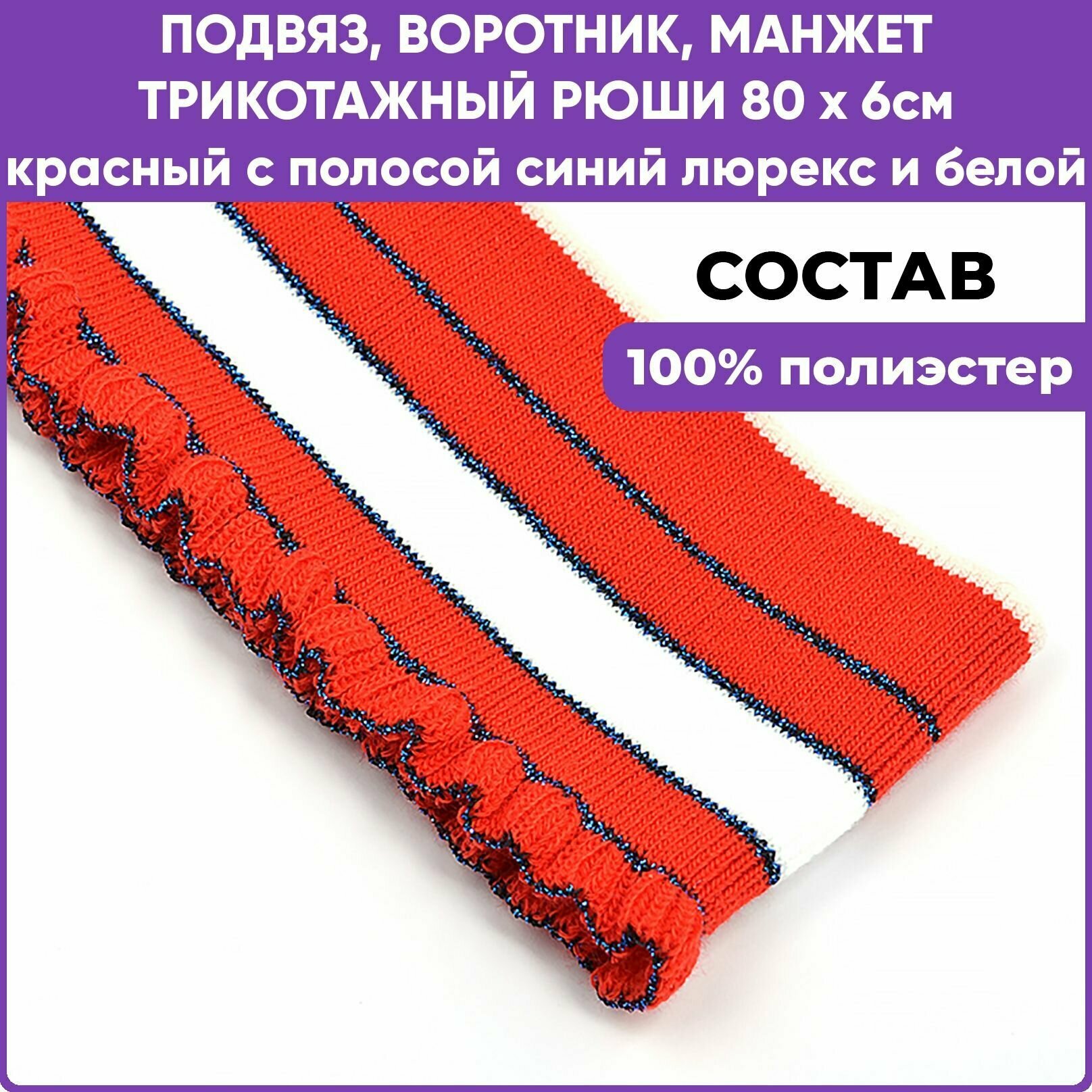 Подвяз трикотажный, воротник, манжета для шитья, цвет Красный с синими люрекс и белой полосами, 80 х 6см