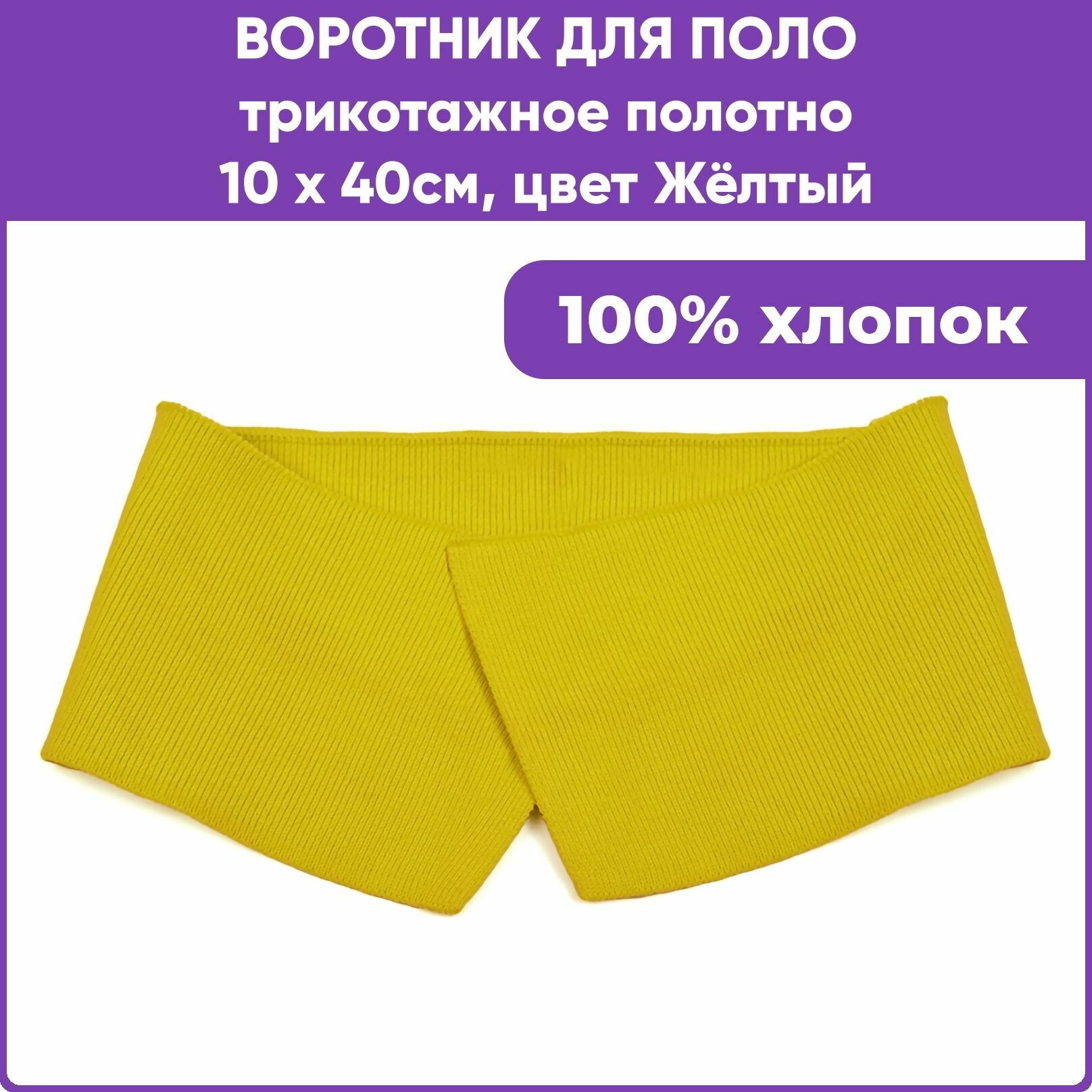 Воротник для поло, 100% Хлопок, цвет Жёлтый, 10 х 40 см (+/-1см)