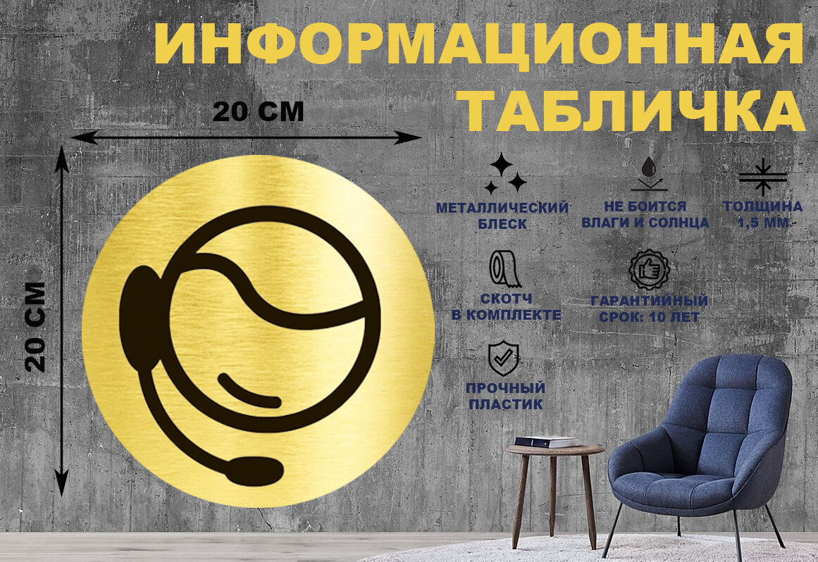 Табличка-пиктограмма "call-центр" на стену и дверь D200 мм с двусторонним скотчем