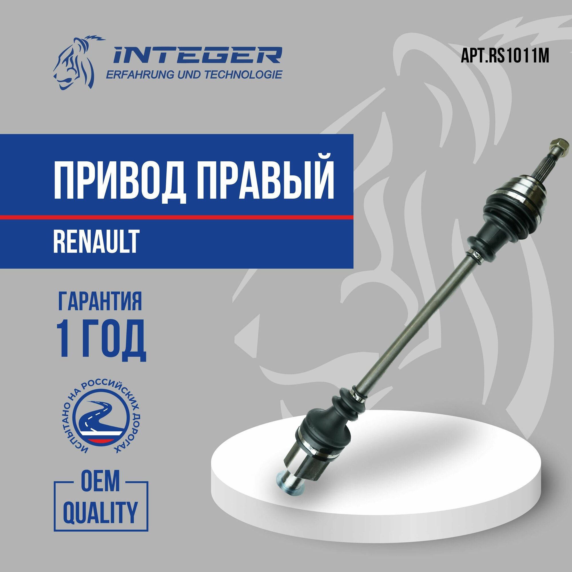 Привод правый Kangoo Канго , Clio 2 Клио 2 725mm без АБС ор.8200240430 INTEGER RS1011M