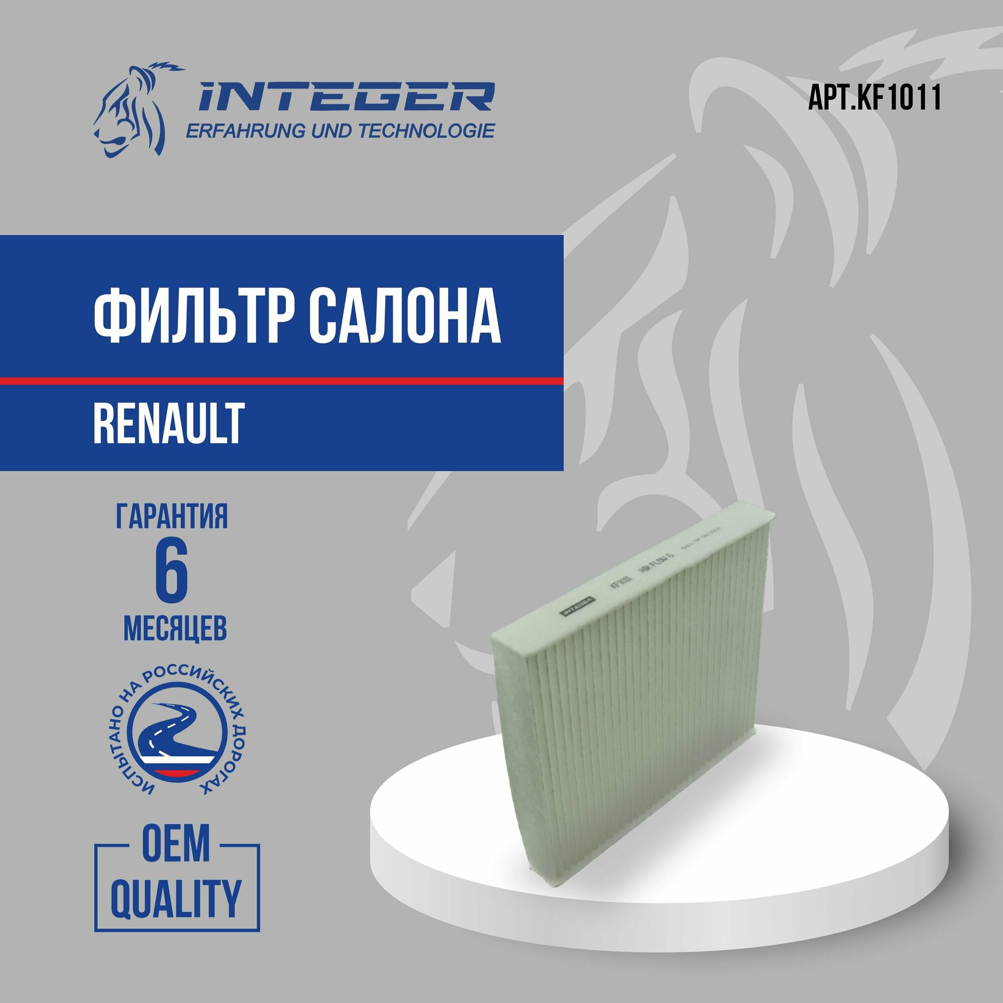 Фильтр салонный Focus 2 Фокус 2 Mondeo 07 Мондео бумажный ор.1315687 1354953 INTEGER KF1011 243 мм