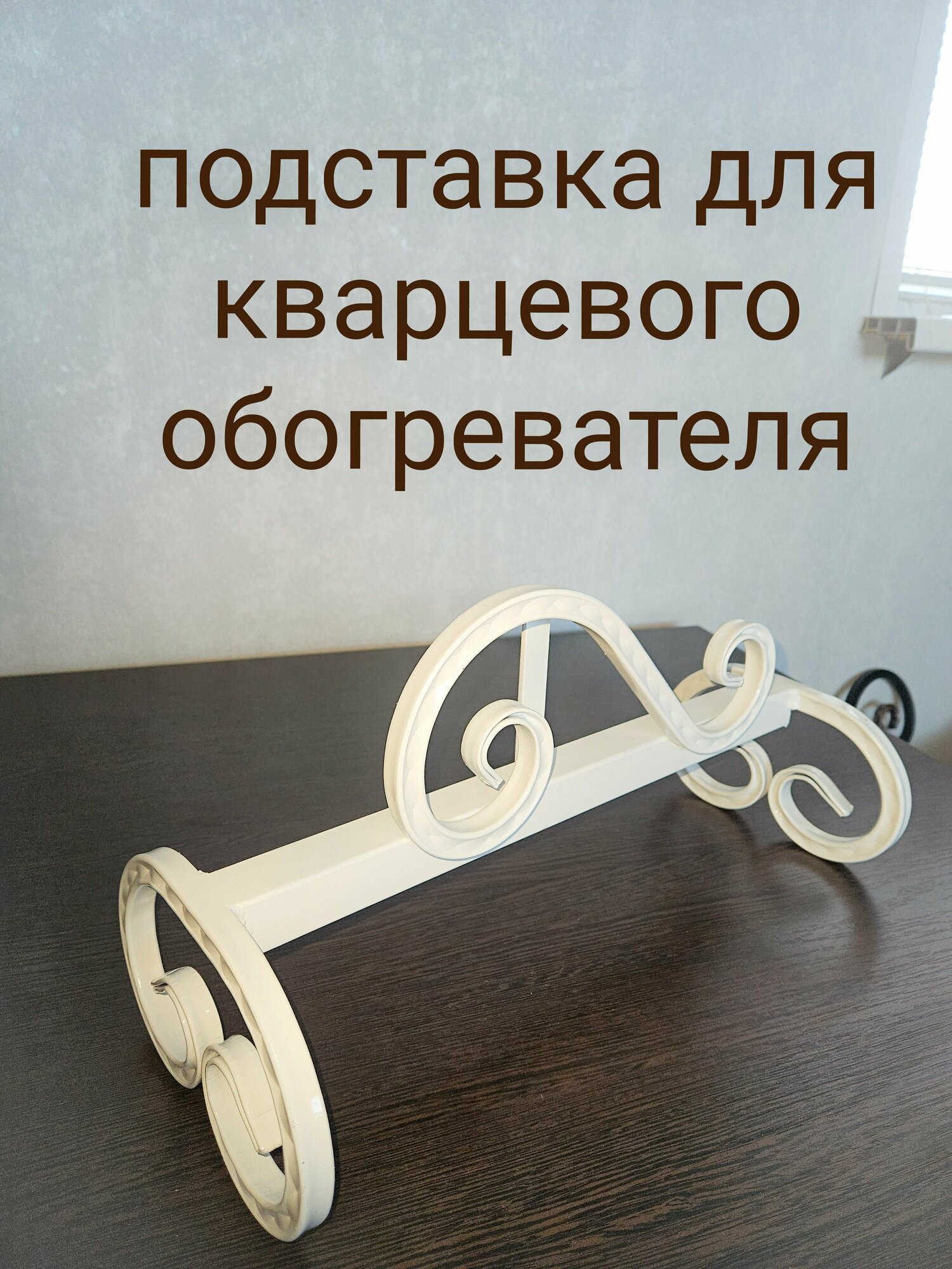 Подставка для кварцевого обогревателя белая