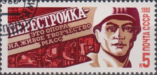 Почтовые марки СССР 1988г. "Перестройка" Политика, Производство U