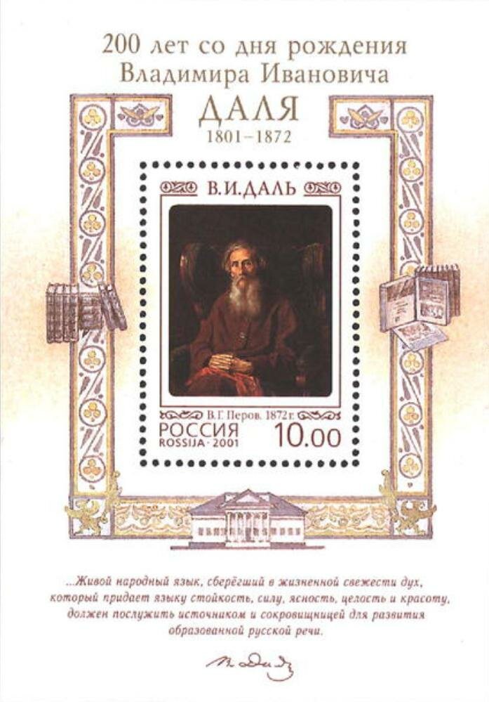 Почтовые марки Россия 2001г. "200-летие со дня рождения В. И. Даля (1801-1872)" Писатели MNH